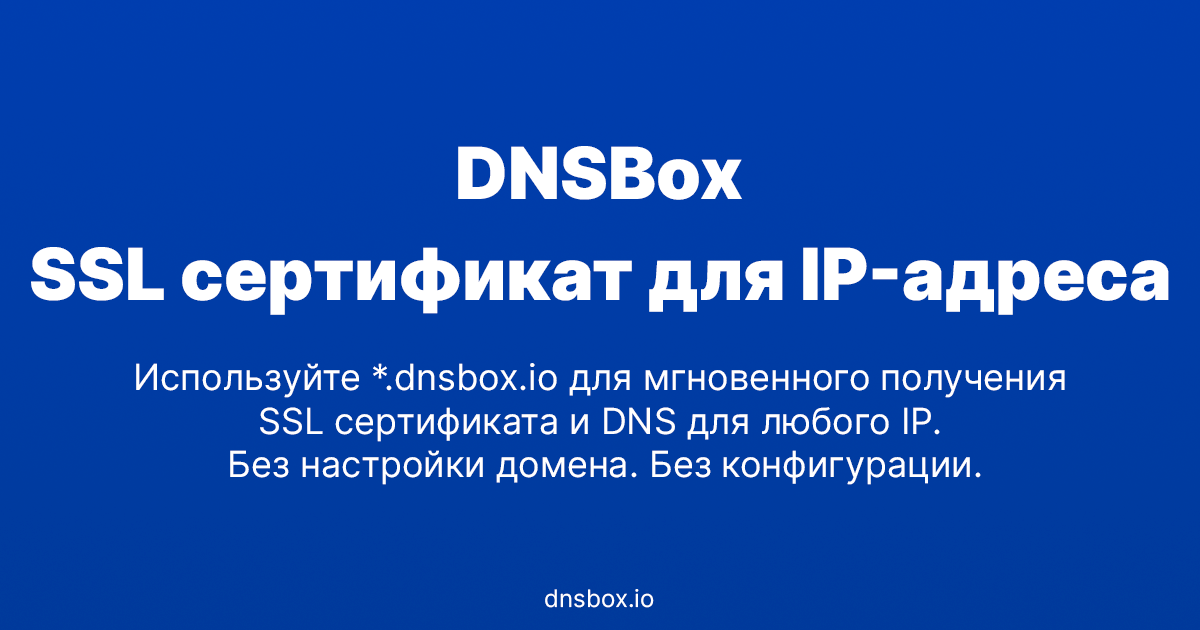 DNSBox — SSL сертификат для IP-адреса | Мгновенный DNS и HTTPS